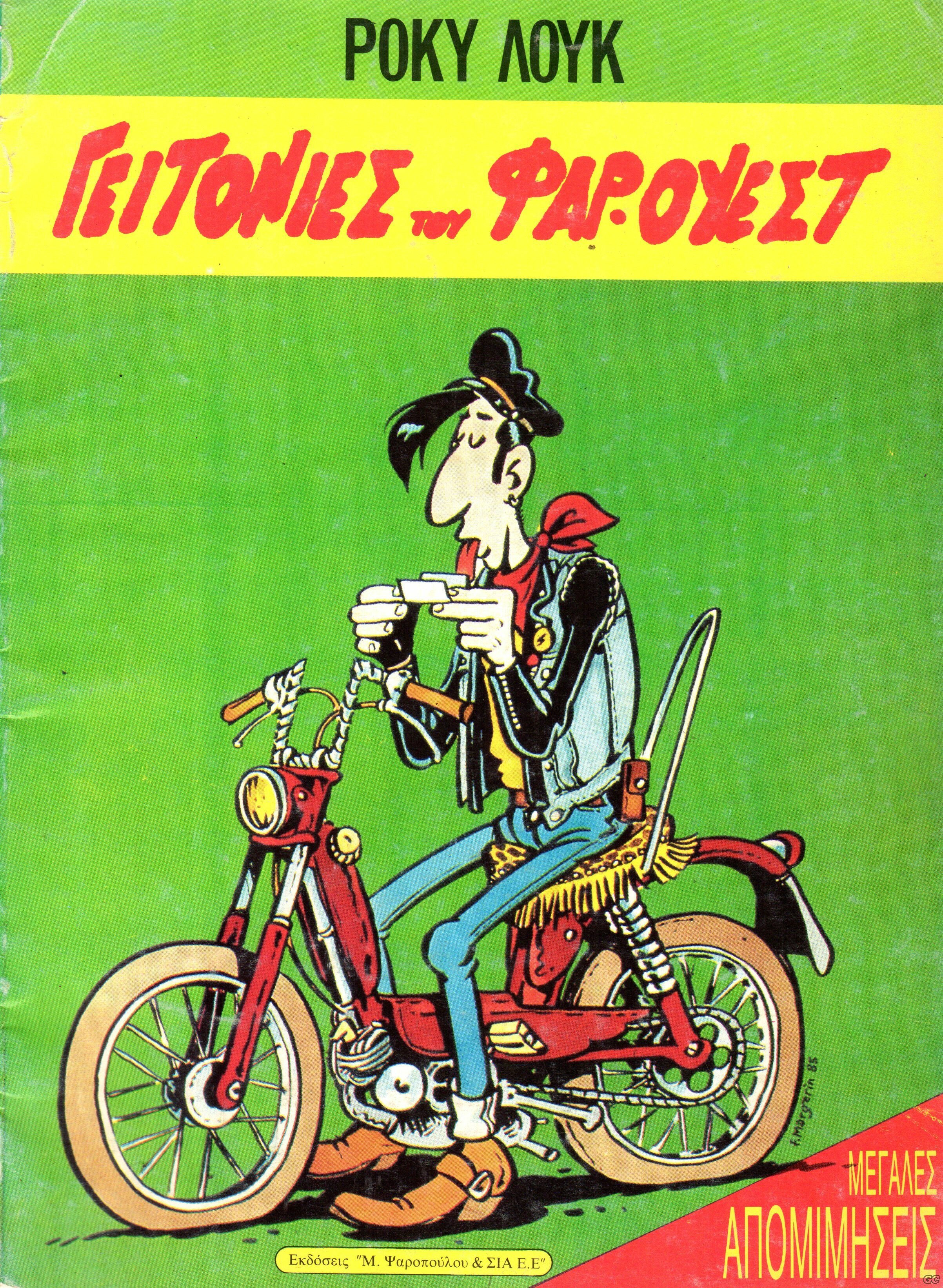 ΡΟΚΥ ΛΟΥΚ: ΓΕΙΤΟΝΙΕΣ ΤΟΥ ΦΑΡ-ΟΥΕΣΤ - 1980-89 - GreekComics