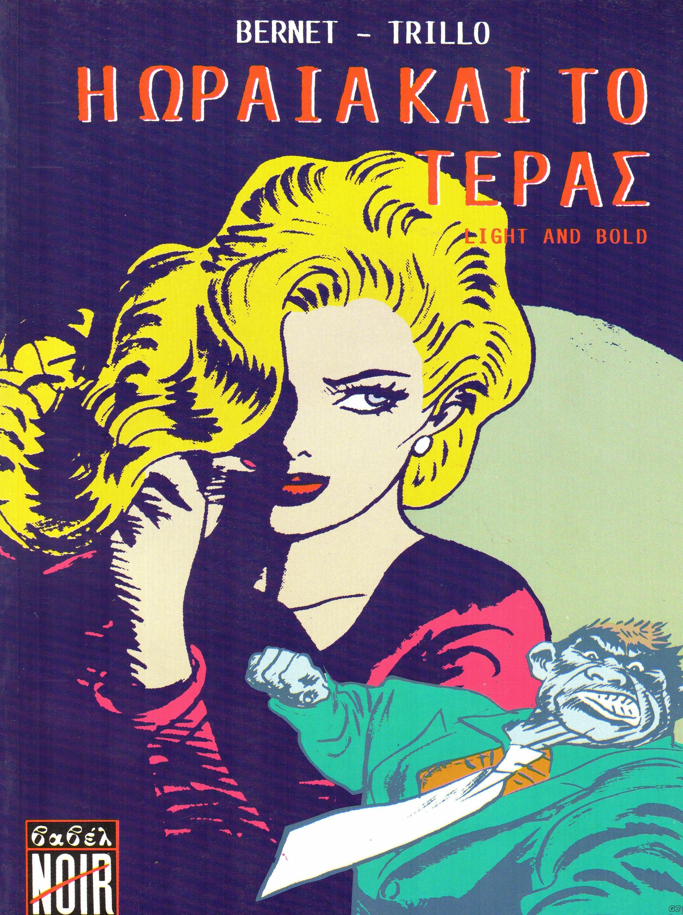 Η ΩΡΑΙΑ ΚΑΙ ΤΟ ΤΕΡΑΣ - 1990-99 - GreekComics