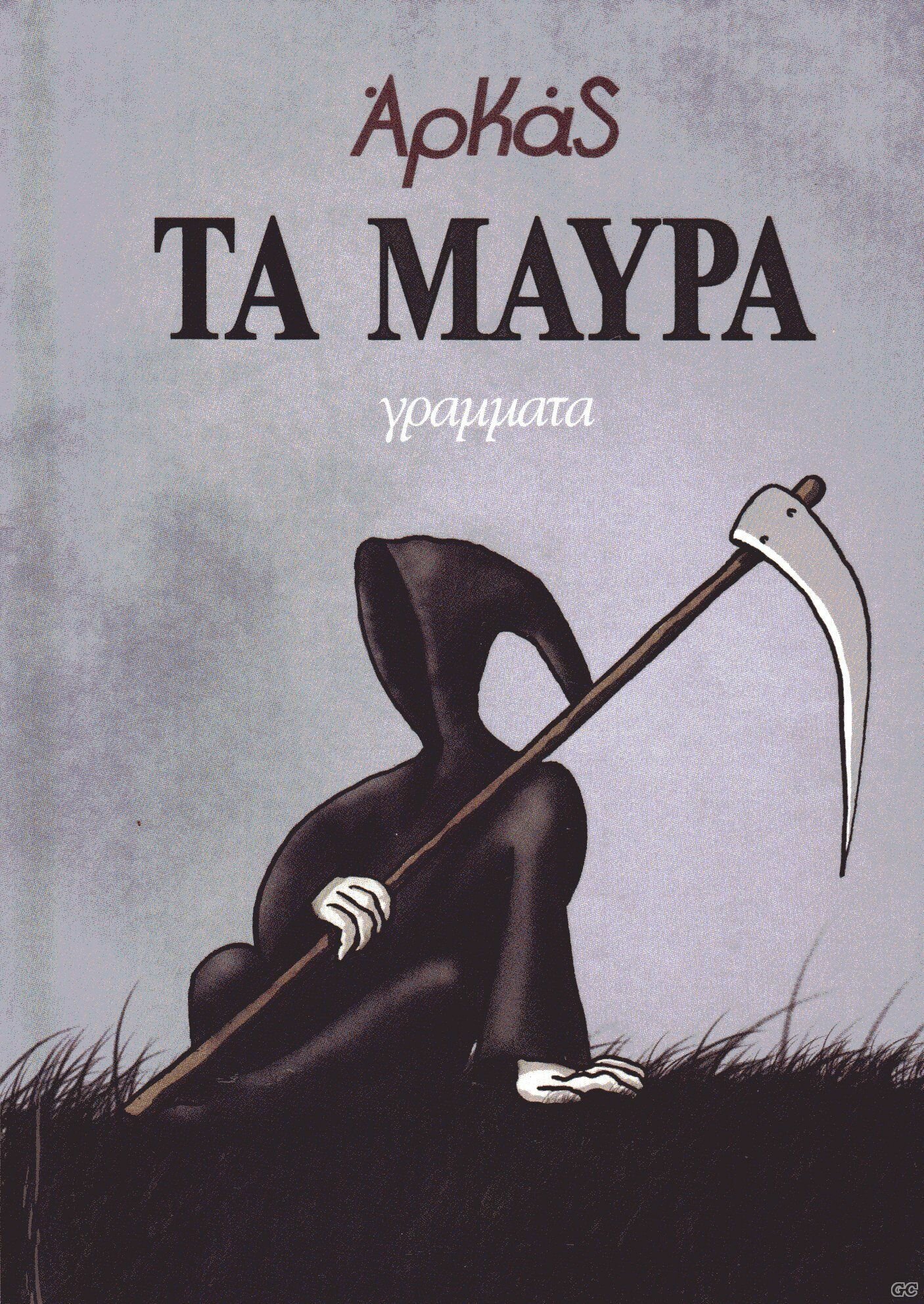 ΤΑ ΜΑΥΡΑ - ΓΕΛOΙΟΓΡΑΦΙΑ - GreekComics