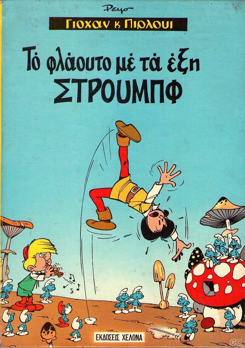 ΙΣΤΟΡΙΕΣ ΤΩΝ ΣΤΡΟΥΜΠΦ - 1980-89 - GreekComics