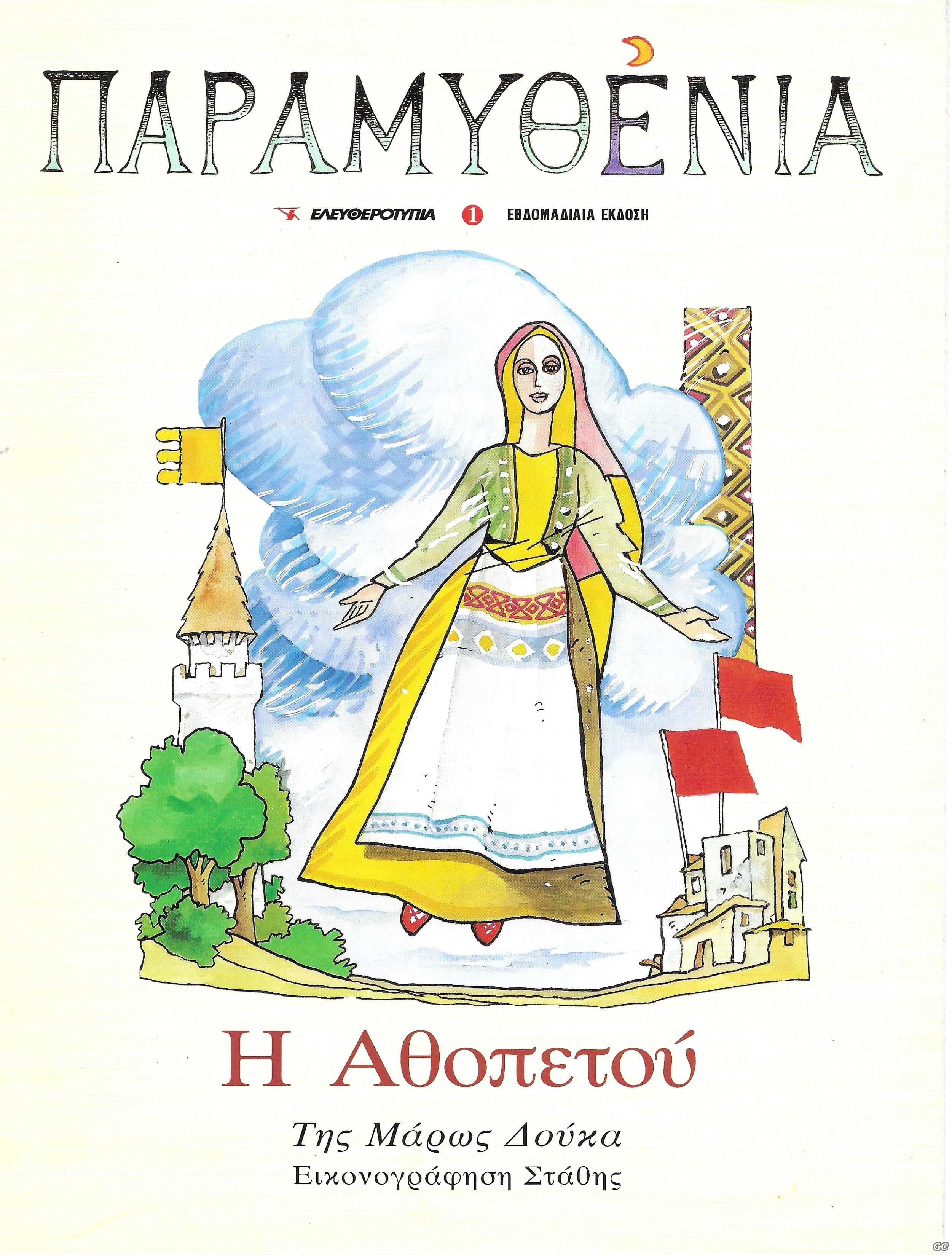 ΠΑΡΑΜΥΘΕΝΙΑ - ΒΙΒΛΙΑ - GreekComics