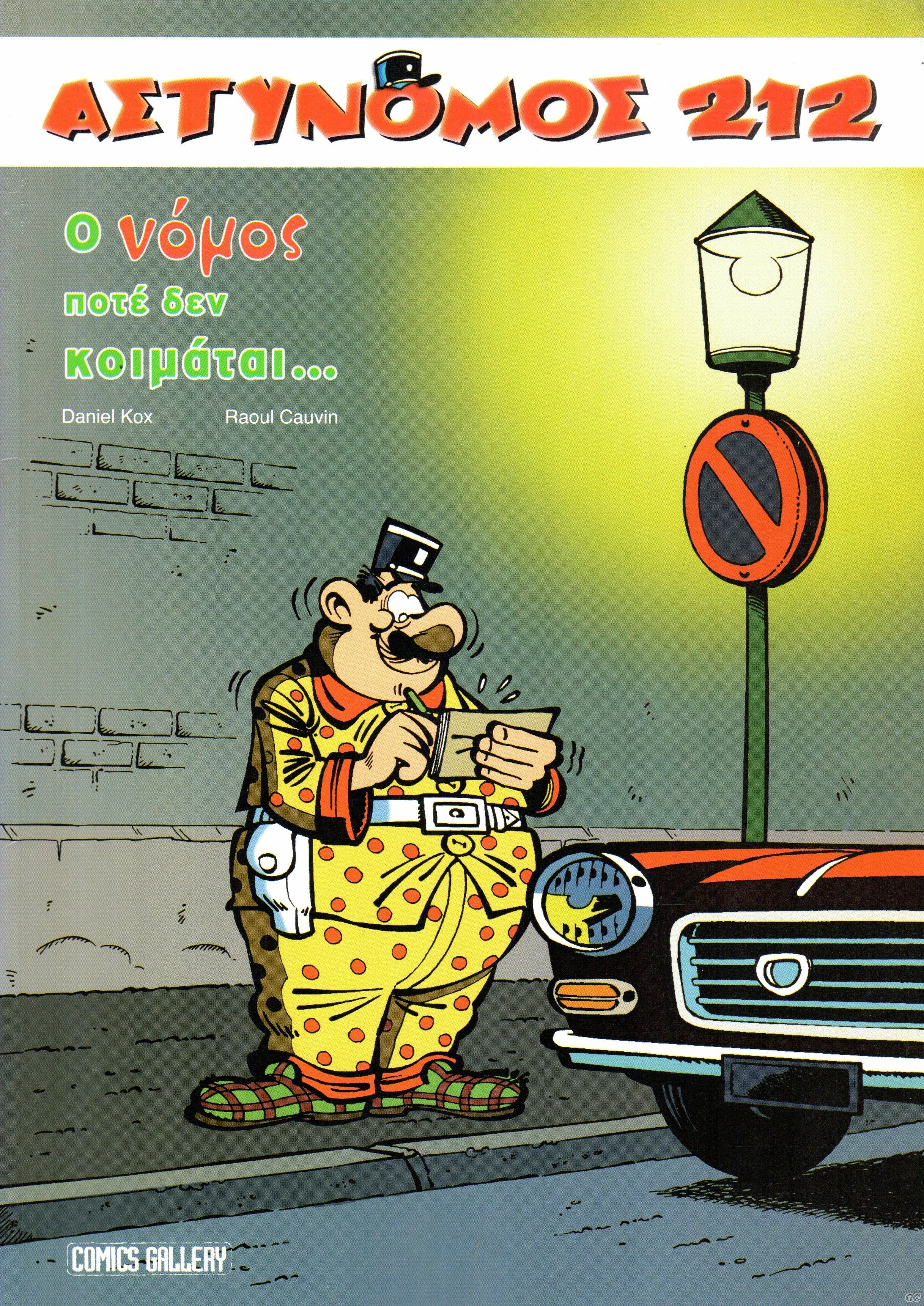 ΑΣΤΥΝΟΜΟΣ 212 - 2000-09 - GreekComics