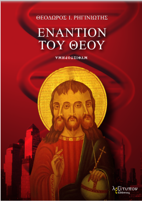 ΕΝΑΝΤΙΟΝ ΤΟΥ ΘΕΟΥ(Μυθιστόρημα) Θεόδωρος Ι,Ρηγινιώτης - ΓΕΝΙΚΗ ΣΥΖΗΤΗΣΗ ...