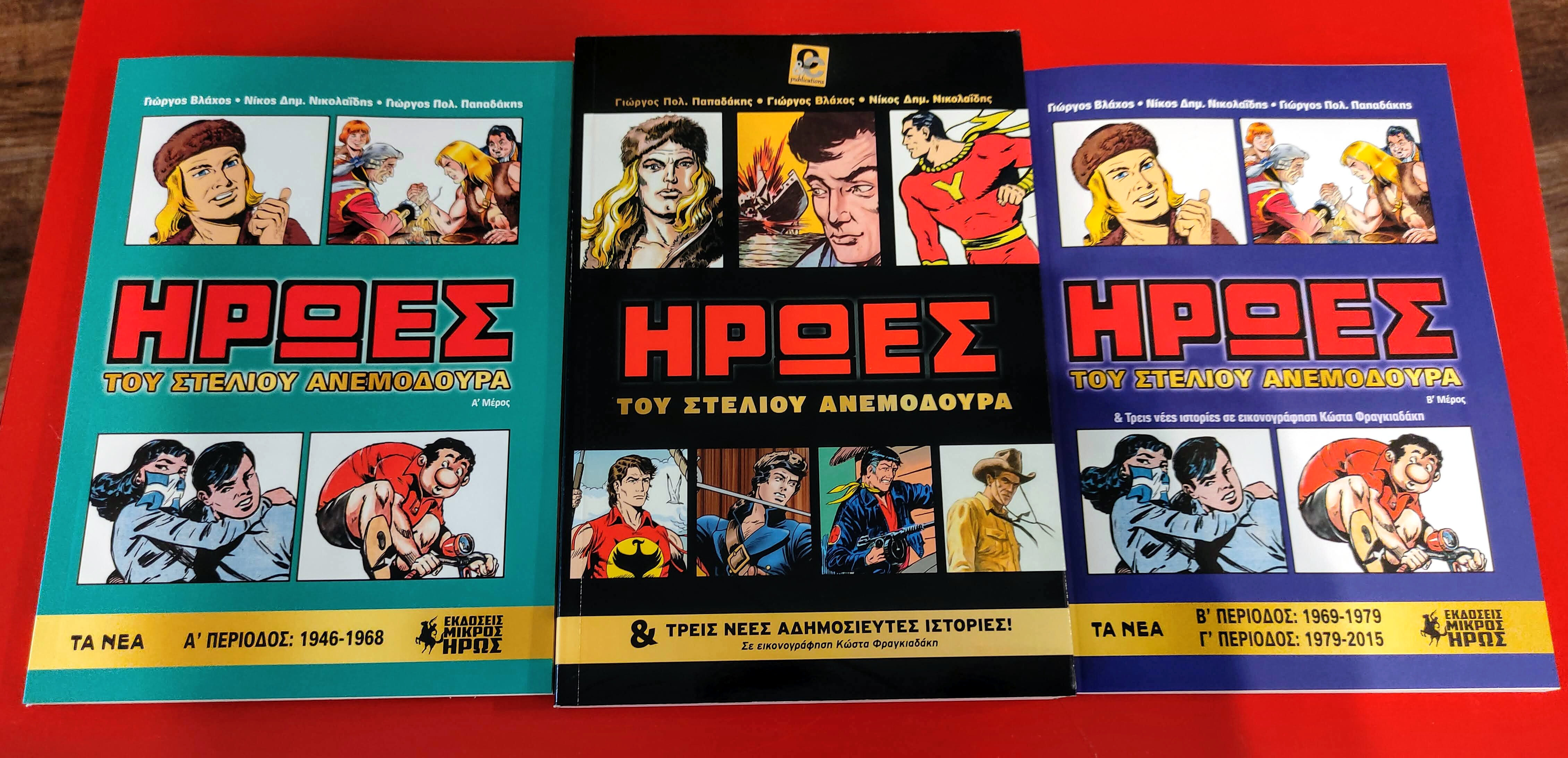 ΗΡΩΕΣ ΤΟΥ ΣΤΕΛΙΟΥ ΑΝΕΜΟΔΟΥΡΑ - ΒΙΒΛΙΑ - GreekComics