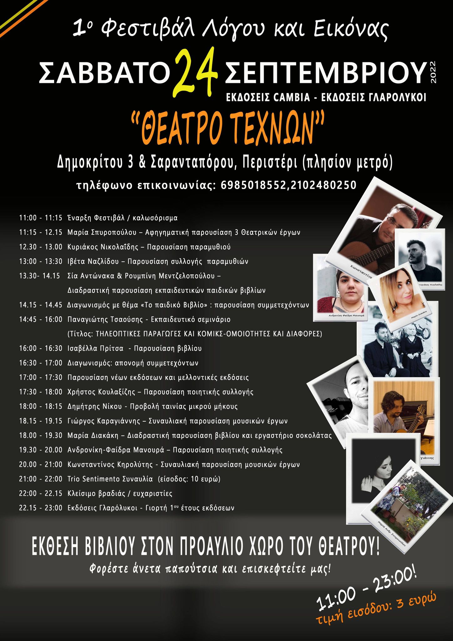 "1ο ΦΕΣΤΙΒΑΛ ΛΟΓΟΥ ΚΑΙ ΕΙΚΟΝΑΣ" , Σάββατο 24 Σεπτεμβρίου, "ΘΕΑΤΡΟ ...