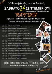 "1ο ΦΕΣΤΙΒΑΛ ΛΟΓΟΥ ΚΑΙ ΕΙΚΟΝΑΣ" , Σάββατο 24 Σεπτεμβρίου, "ΘΕΑΤΡΟ ...