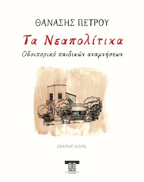 Θανάσης Πέτρου, Τα Νεαπολίτικα, οδοιπορικό παιδικών αναμνήσεων ...