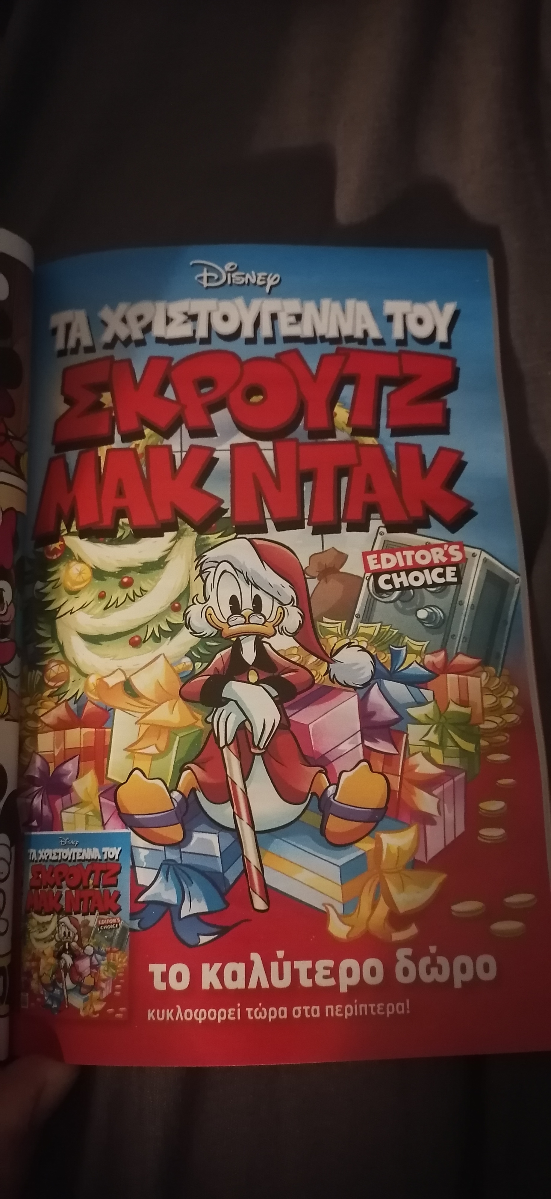 ΤΑ ΧΡΙΣΤΟΥΓΕΝΝΑ ΤΟΥ ΣΚΡΟΥΤΖ ΜΑΚ ΝΤΑΚ - >2020 - GreekComics