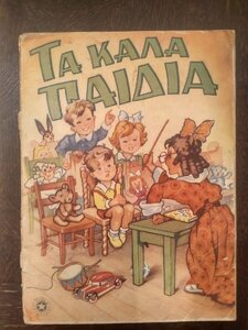 ΤΑ ΚΑΛΑ ΠΑΙΔΙΑ - ΛΟΙΠΑ - GreekComics