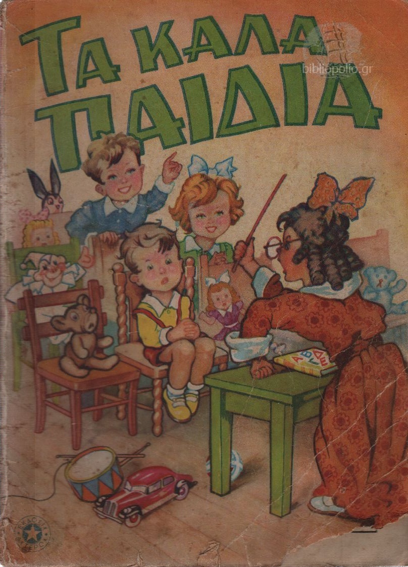 ΤΑ ΚΑΛΑ ΠΑΙΔΙΑ - ΛΟΙΠΑ - GreekComics