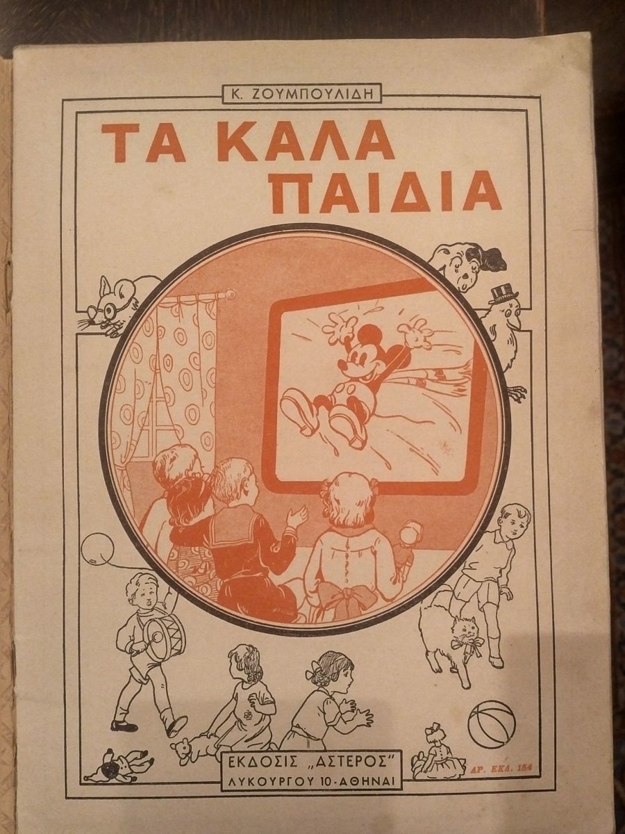 ΤΑ ΚΑΛΑ ΠΑΙΔΙΑ - ΛΟΙΠΑ - GreekComics
