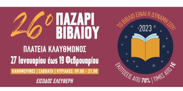ΠΑΖΑΡΙ ΒΙΒΛΙΟΥ 2023 - ΕΚΔΗΛΩΣΕΙΣ - GreekComics