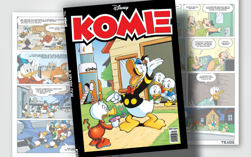 ΚΟΜΙΞ 105 [Ο χρυσός γίγας] - Κόμιξ - GreekComics