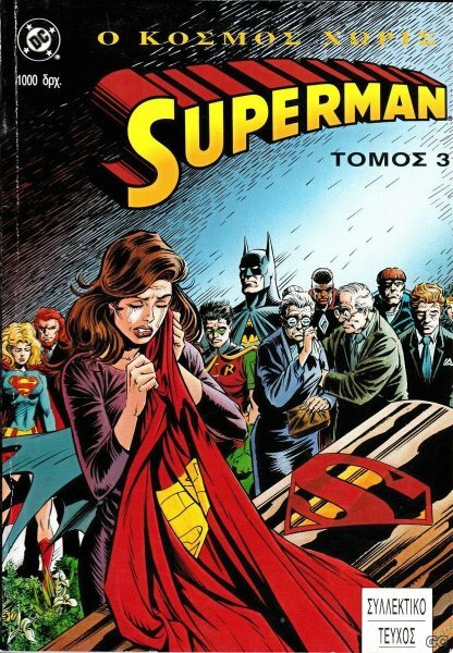 Superman Τομος 3 - Ο κοσμος χωρις τον Superman - ΑΡΧΕΙΟ ΑΝΑΖΗΤΗΣΕΩΝ ...