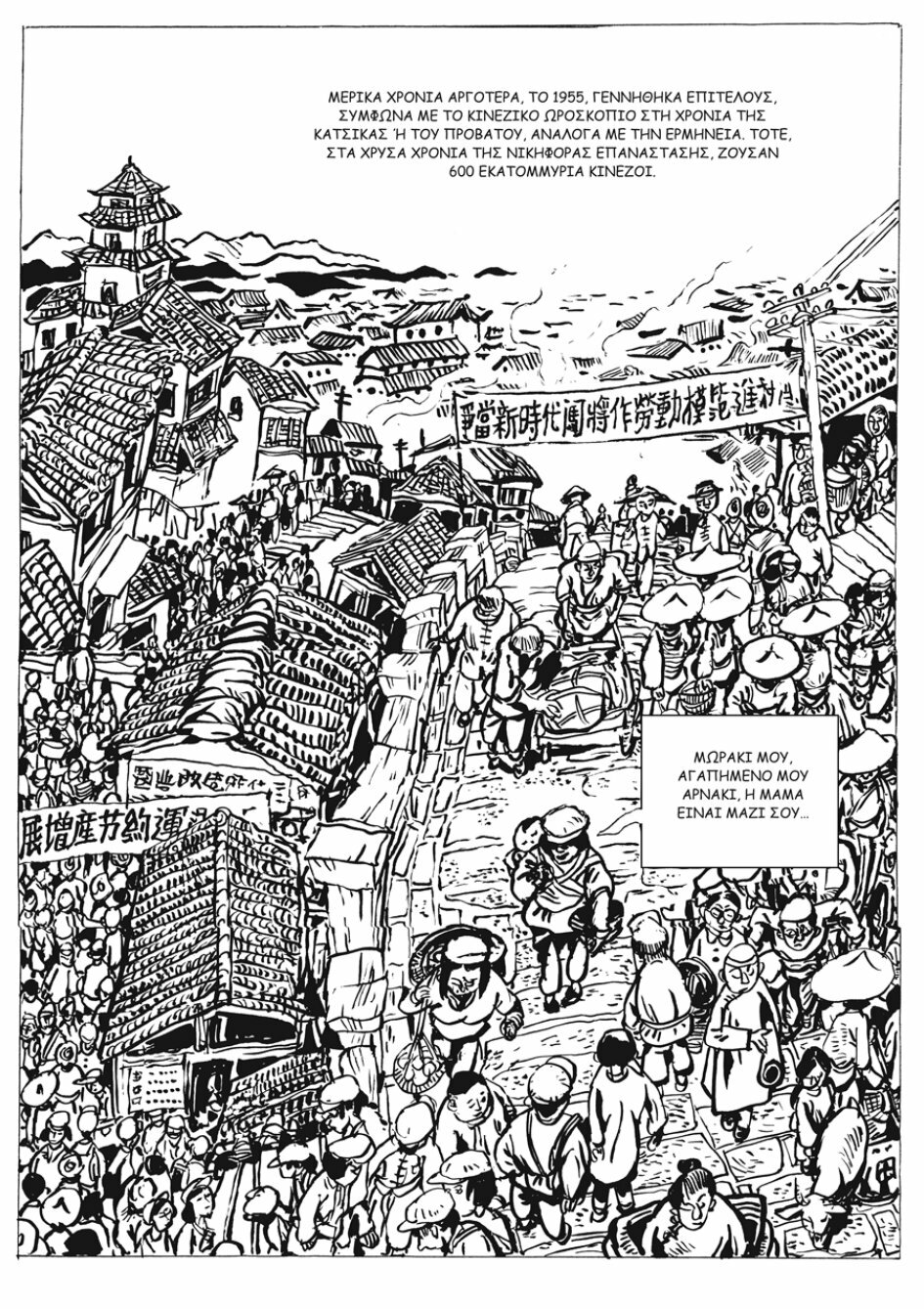 ΜΙΑ ΖΩΗ ΣΤΗΝ ΚΙΝΑ - 2010-19 - GreekComics