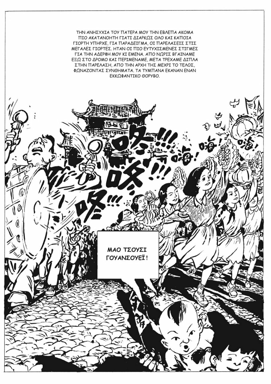 ΜΙΑ ΖΩΗ ΣΤΗΝ ΚΙΝΑ - 2010-19 - GreekComics
