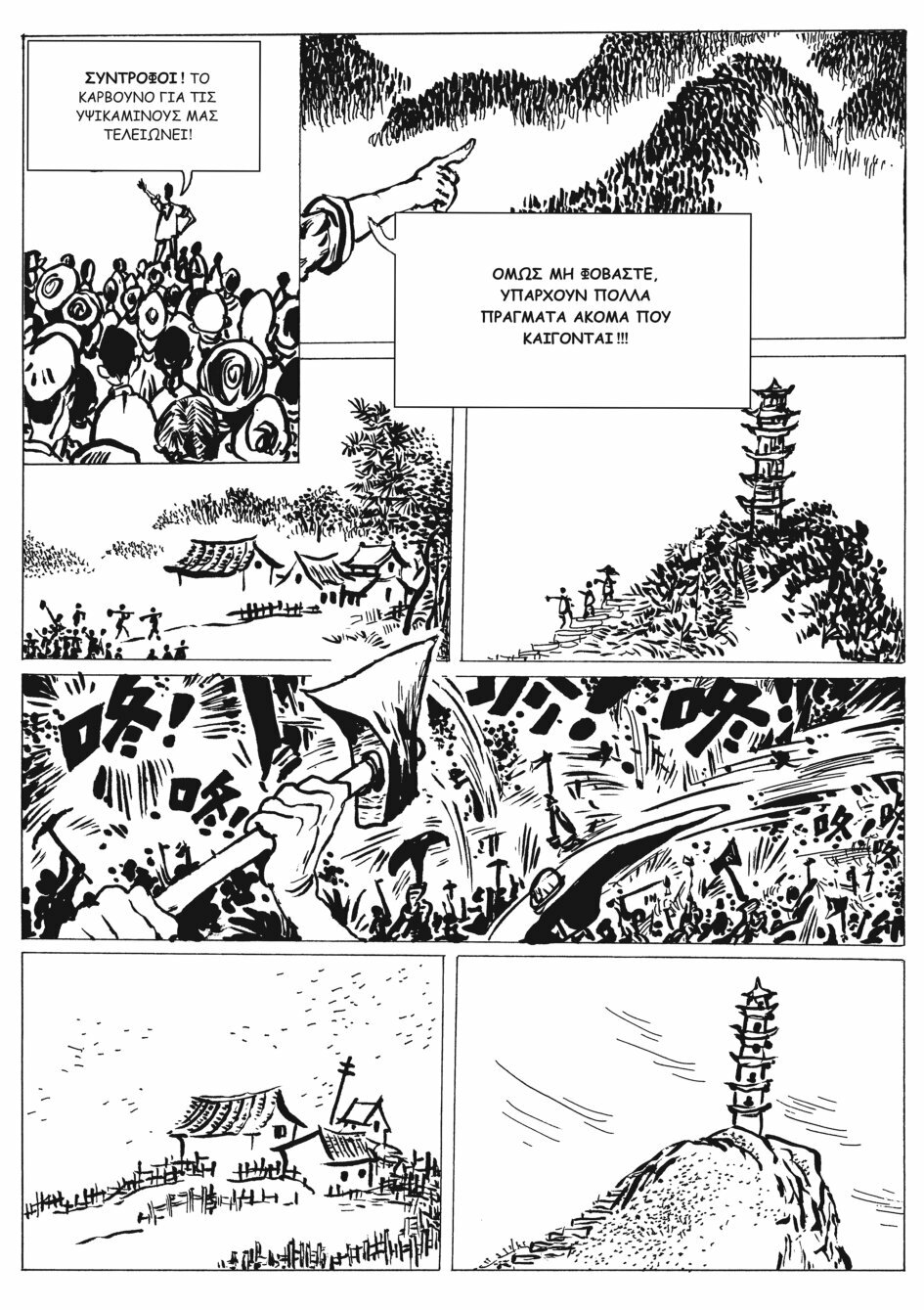 ΜΙΑ ΖΩΗ ΣΤΗΝ ΚΙΝΑ - 2010-19 - GreekComics