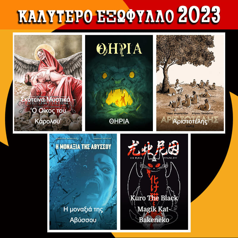 Ελληνικά Βραβεία Κόμικς Υποψηφιότητες 2023 - ΕΛΛΗΝΙΚΑ ΝΕΑ - GreekComics