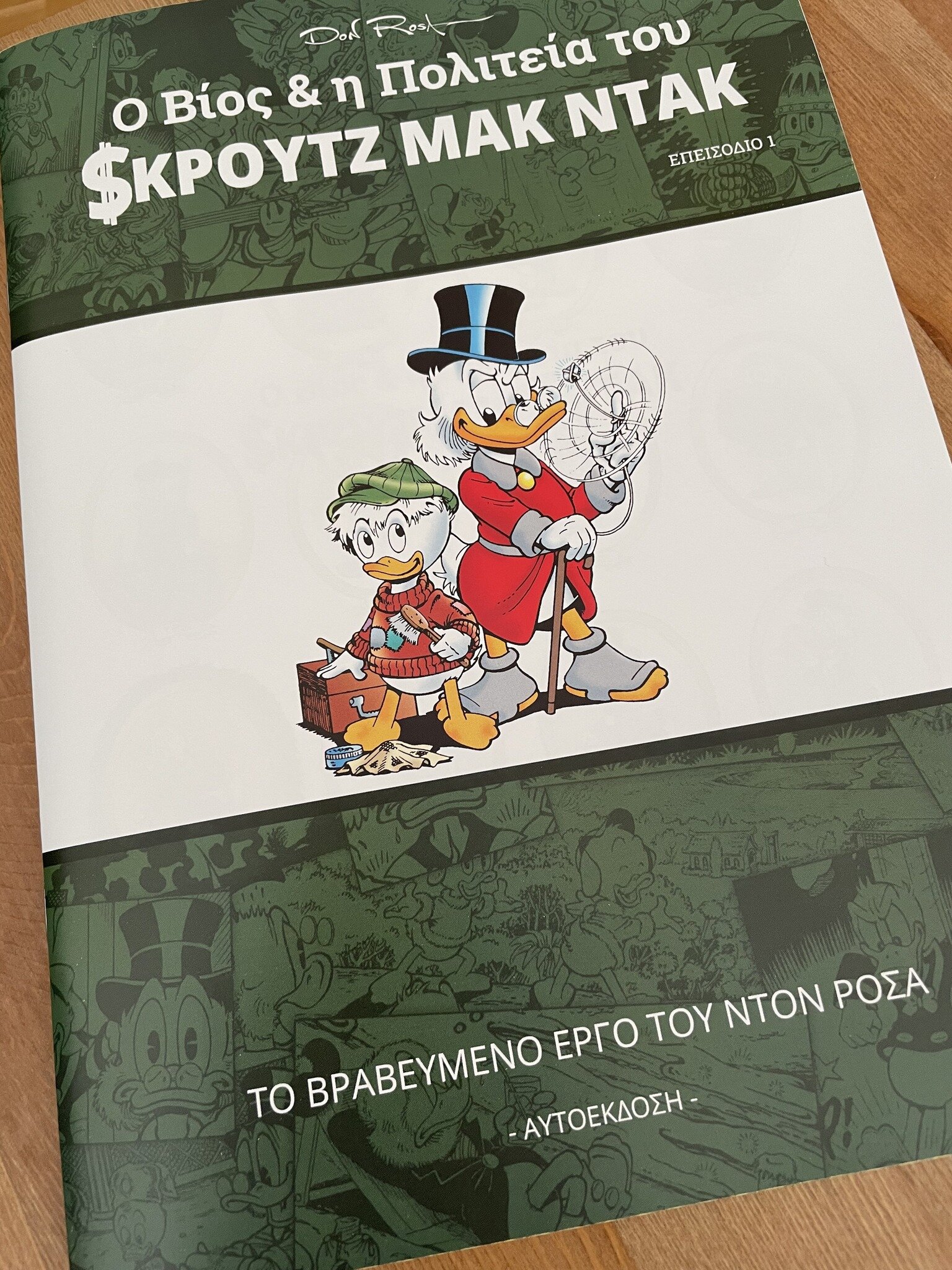 Ο ΒΙΟΣ & Η ΠΟΛΙΤΕΙΑ ΤΟΥ ΣΚΡΟΥΤΖ ΜΑΚ ΝΤΑΚ - Σελίδα 9 - 2000-09 - GreekComics