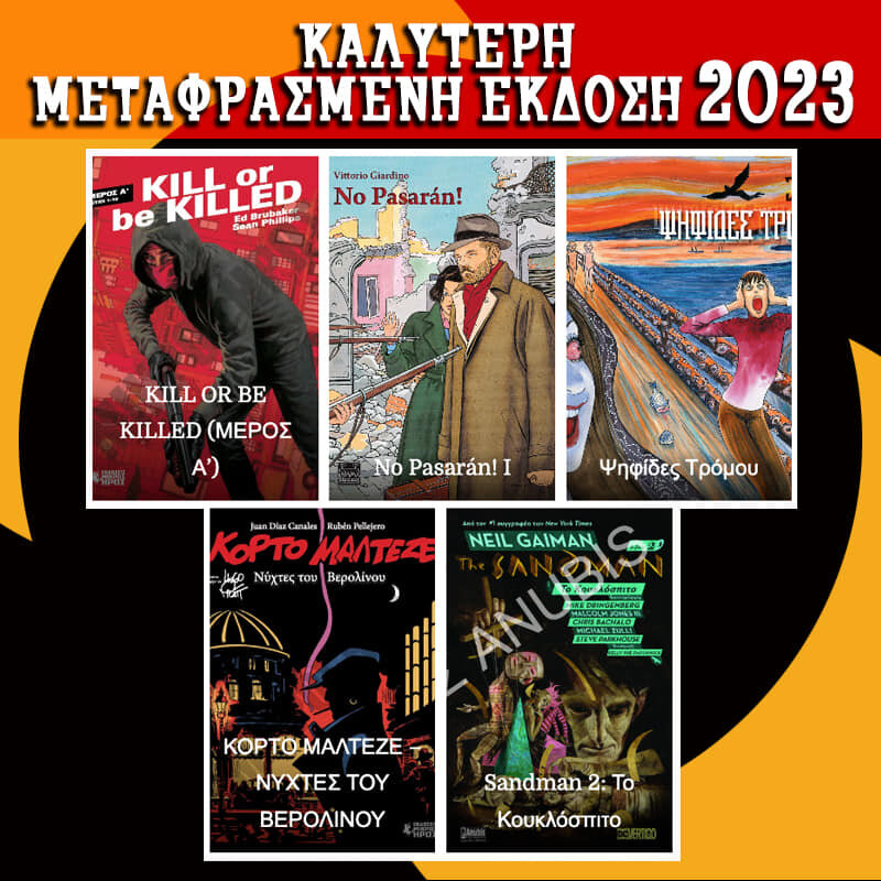 Ελληνικά Βραβεία Κόμικς Υποψηφιότητες 2023 - ΕΛΛΗΝΙΚΑ ΝΕΑ - GreekComics