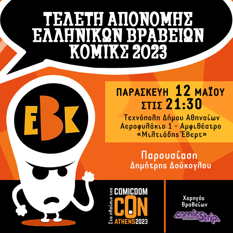 Ελληνικά Βραβεία Κόμικς Υποψηφιότητες 2023 - ΕΛΛΗΝΙΚΑ ΝΕΑ - GreekComics