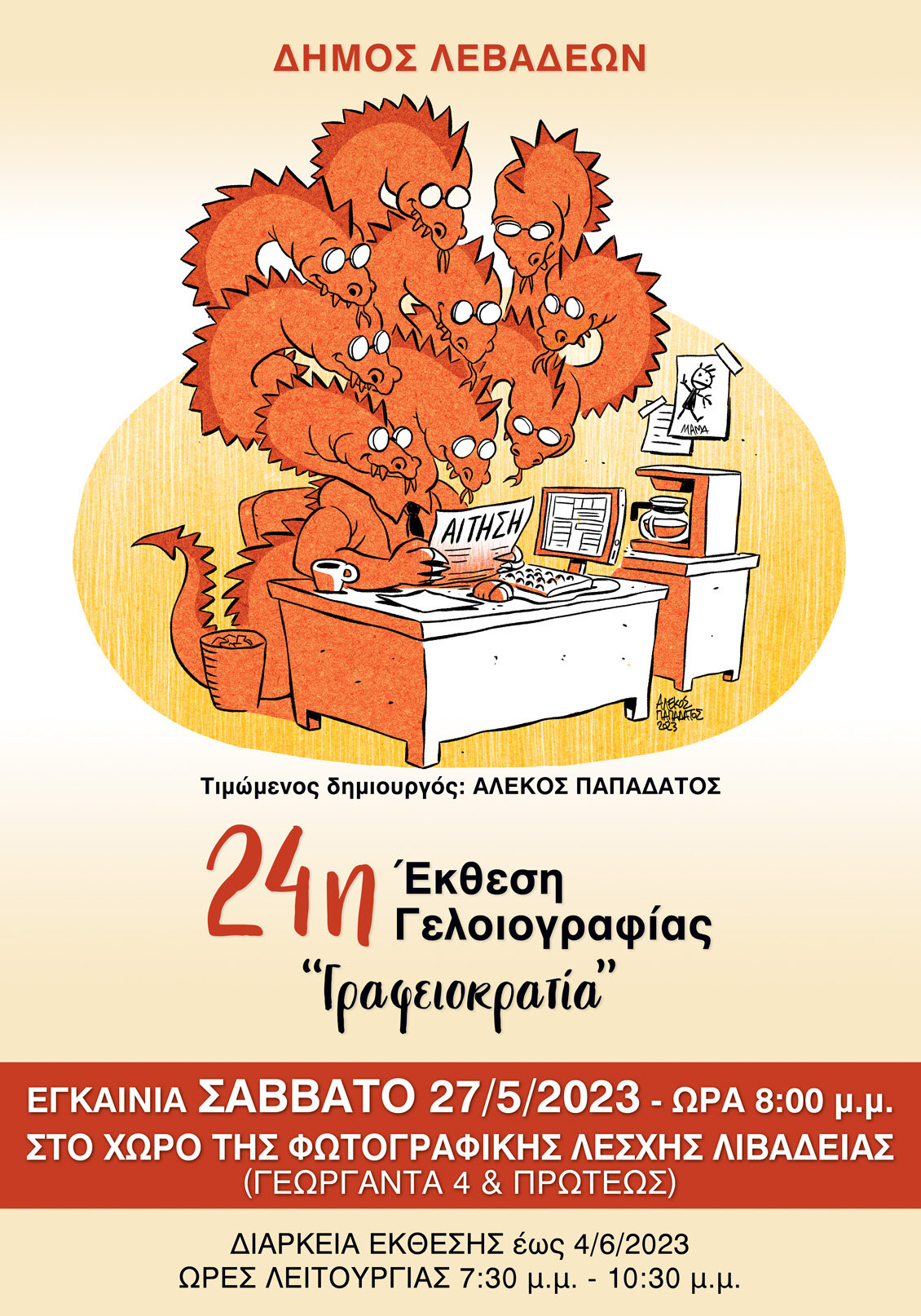 24Η ΕΚΘΕΣΗ ΓΕΛΟΙΟΓΡΑΦΙΑΣ ΔΗΜΟΥ ΛΕΒΑΔΕΩΝ [27/05/23 - 04/06/23 ...