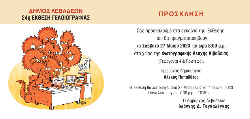 24Η ΕΚΘΕΣΗ ΓΕΛΟΙΟΓΡΑΦΙΑΣ ΔΗΜΟΥ ΛΕΒΑΔΕΩΝ [27/05/23 - 04/06/23 ...