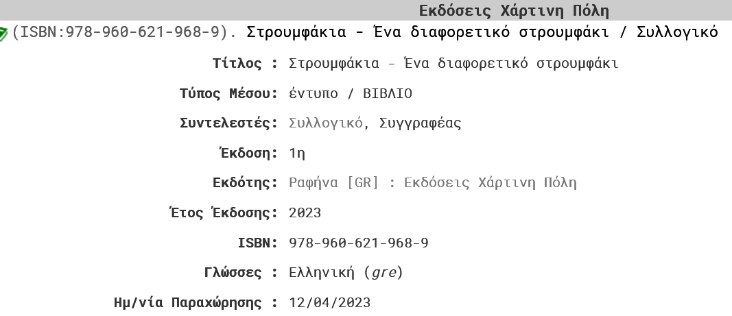 ΣΤΡΟΥΜΦΑΚΙΑ - ΒΙΒΛΙΑ - GreekComics