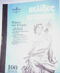 σελίδες ιστορίας - Κόμικς και Ιστορία - ΕΛΛΗΝΙΚΑ ΝΕΑ - GreekComics