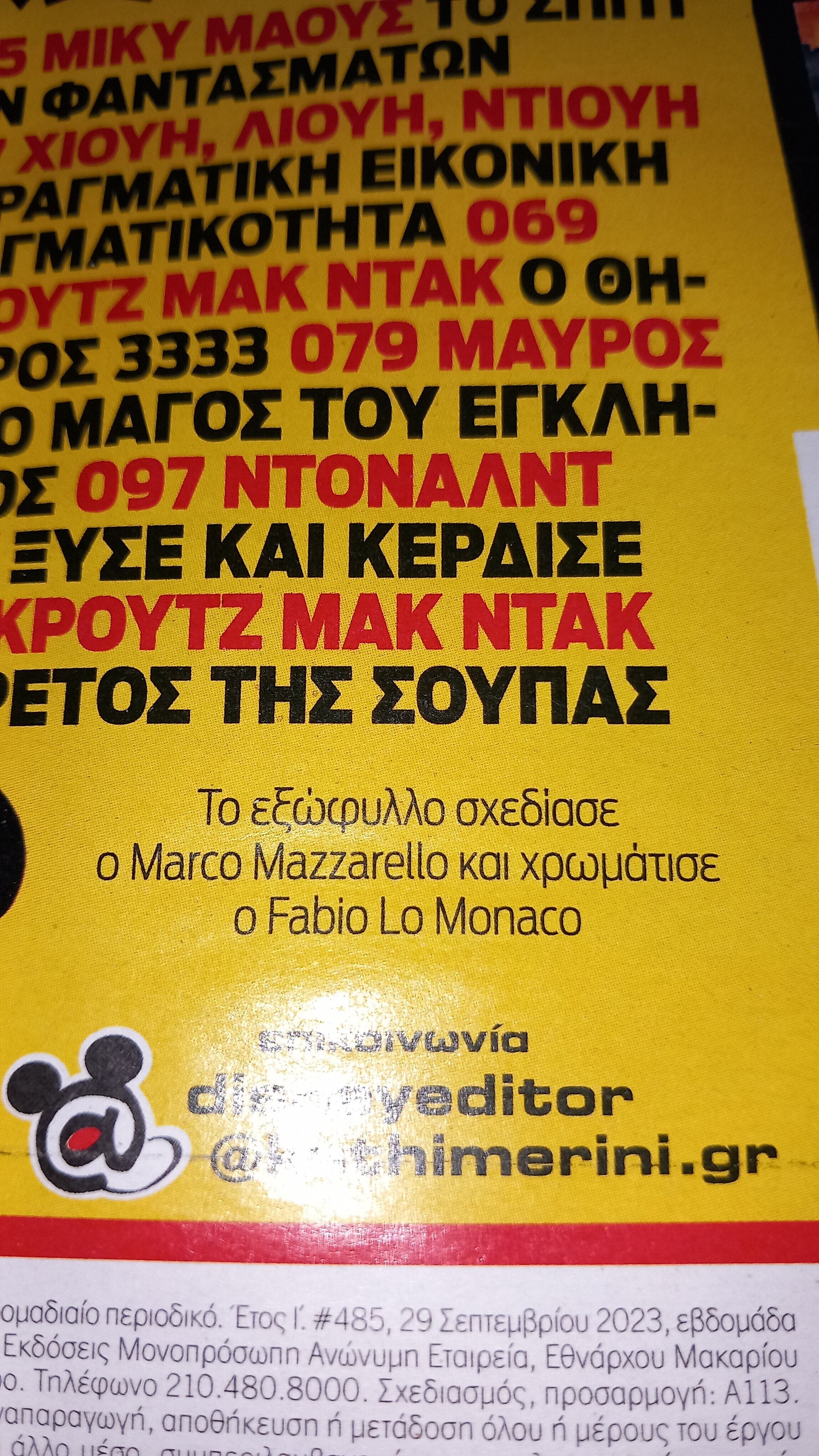 ΜΙΚΥ ΜΑΟΥΣ #485 [ΤΟ ΣΠΙΤΙ ΤΩΝ ΦΑΝΤΑΣΜΑΤΩΝ] - Μίκυ Μάους - GreekComics