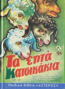 ΠΑΙΔΙΚΑ ΒΙΒΛΙΑ ΑΣΤΕΡΟΣ - ΓΕΝΙΚΗ ΣΥΖΗΤΗΣΗ - GreekComics