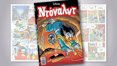 ΝΤΟΝΑΛΝΤ #126 [ΤΑΞΙΔΙ ΣΤΟ ΚΕΝΤΡΟ ΤΗΣ ΓΗΣ] - Ντόναλντ - GreekComics