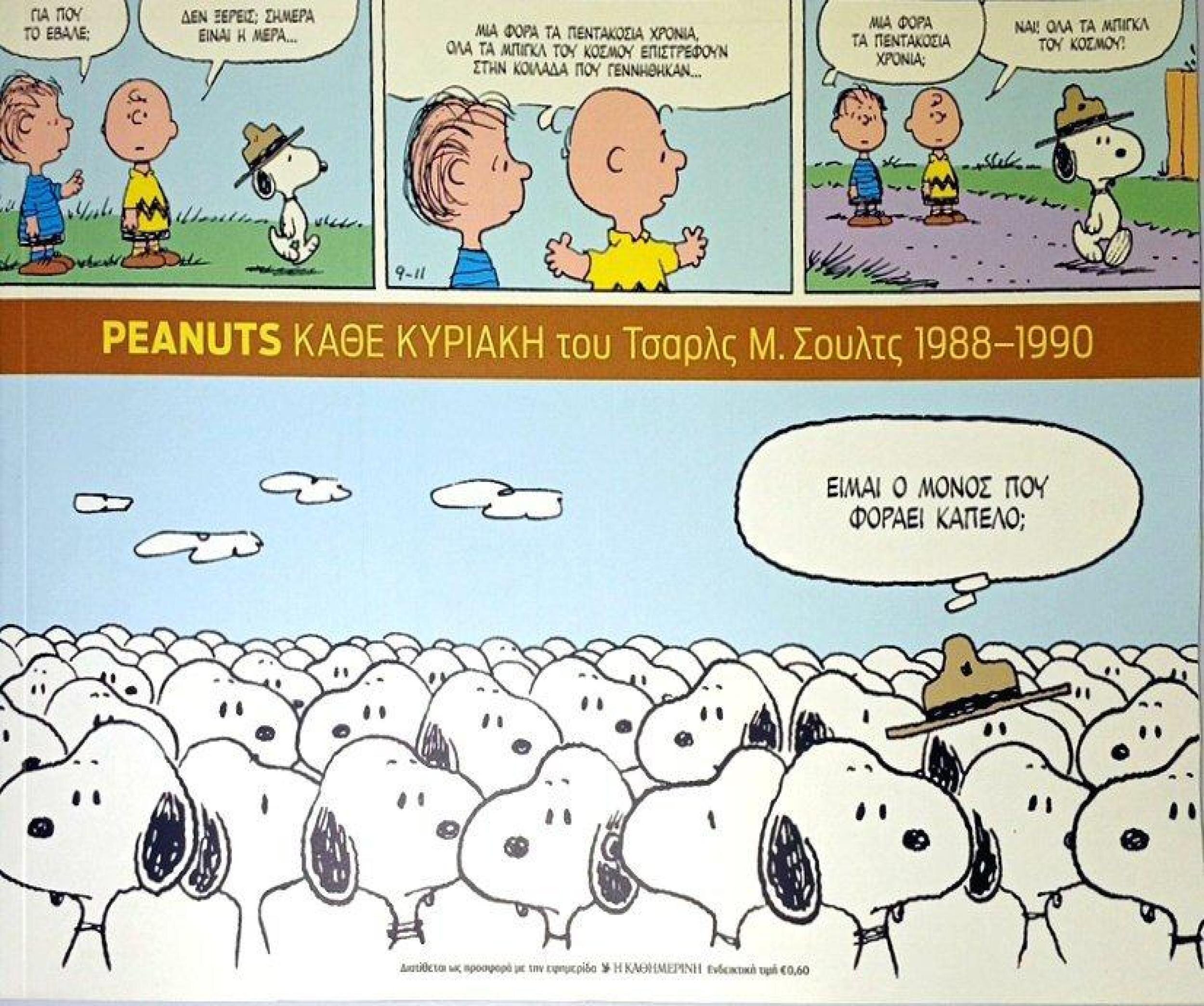PEANUTS ΚΑΘΕ ΚΥΡΙΑΚΗ - Σελίδα 12 - >2020 - GreekComics