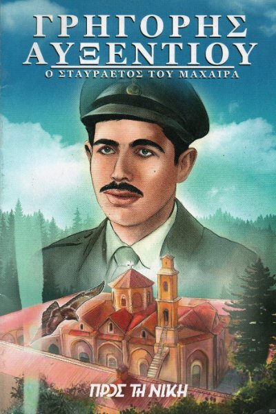 ΓΡΗΓΟΡΗΣ ΑΥΞΕΝΤΙΟΥ: Ο ΣΤΑΥΡΑΕΤΟΣ ΤΟΥ ΜΑΧΑΙΡΑ - >2020 - GreekComics